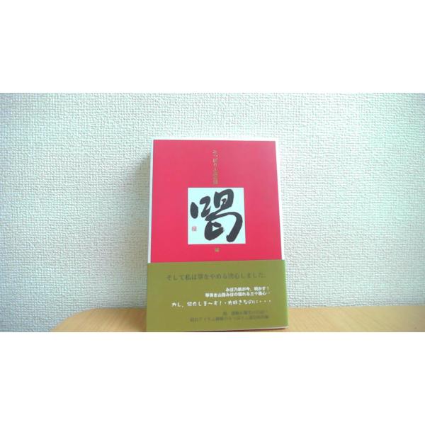 みっぽりん通信 喝っ編 山路みぽ乃新■商品の状態【付属品】 問題なし。【カバー】 多少のキズ・ヨゴレあり。【本体】 多少のキズ・ヨゴレあり。■ご注文通知から３営業日以内に発送。■水ヌレ、ヨゴレ、キズ防止の為、耐水ビニール封筒に入れて発送いた...