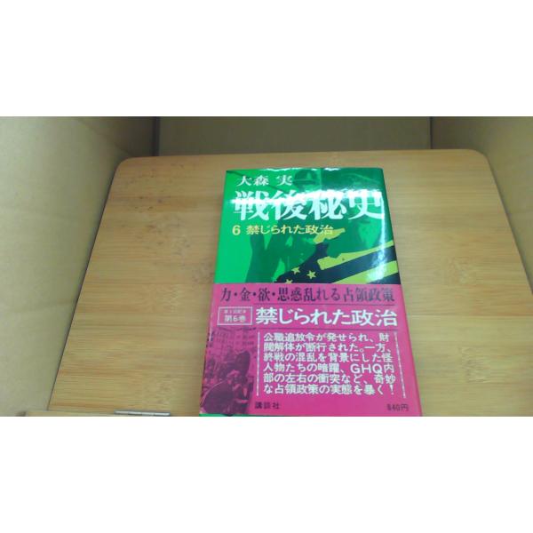 戦後秘史 6禁じられた政治 大森実■商品の状態【付属品】 問題なし。【カバー】 多少のキズ・ヨゴレあり。【本体】 小口に多少のキズ・ヨゴレあり。■ご注文通知から３営業日以内に発送。■水ヌレ、ヨゴレ、キズ防止の為、耐水ビニール封筒に入れて発送...