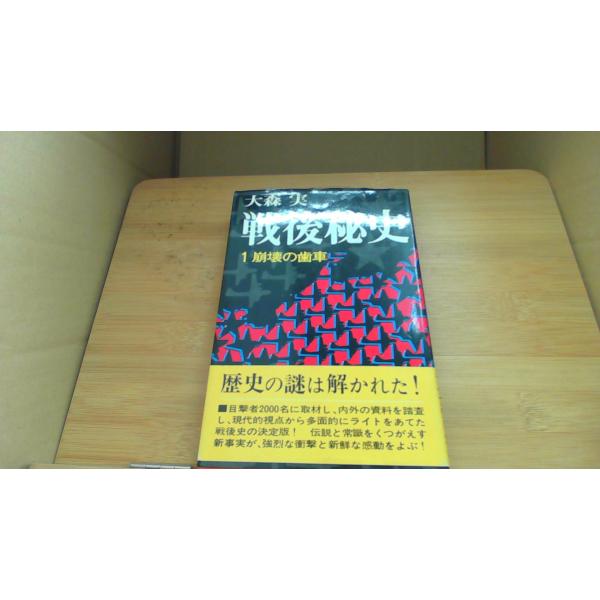 戦後秘史 1崩壊の歯車に 大森実■商品の状態【付属品】 問題なし。【カバー】 多少のキズ・ヨゴレあり。【本体】 小口に多少のキズ・ヨゴレあり。■ご注文通知から３営業日以内に発送。■水ヌレ、ヨゴレ、キズ防止の為、耐水ビニール封筒に入れて発送い...