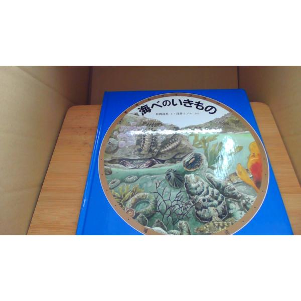 海べのいきもの ずかんライブラリー 松岡達英■商品の状態【付属品】 問題なし。【カバー】 カバーなし。【本体】 多少のキズ・ヨゴレあり。■ご注文通知から３営業日以内に発送。■水ヌレ、ヨゴレ、キズ防止の為、耐水ビニール封筒に入れて発送いたしま...