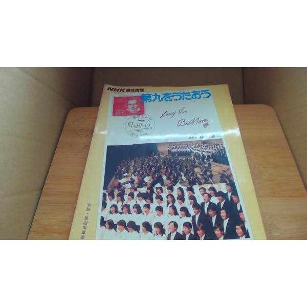 第九をうたおう 井上道菜■商品の状態【付属品】 問題なし。【カバー】 カバーなし。【本体】 経年による強いキズ・ヨゴレあり。■ご注文通知から３営業日以内に発送。■水ヌレ、ヨゴレ、キズ防止の為、耐水ビニール封筒に入れて発送いたします。■万が一...