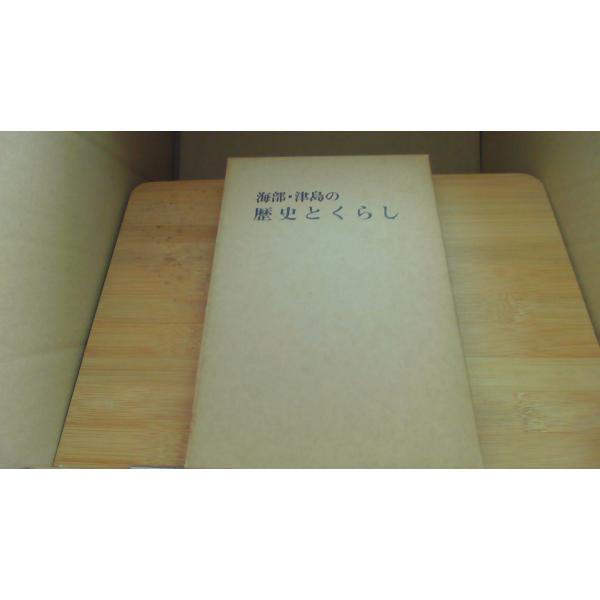 海部 津島の歴史とくらし 愛知社会科教育海部■商品の状態【付属品】 問題なし。【カバー】 多少のキズ・ヨゴレあり。【本体】 多少のキズ・ヨゴレあり。■ご注文通知から３営業日以内に発送。■水ヌレ、ヨゴレ、キズ防止の為、耐水ビニール封筒に入れて...