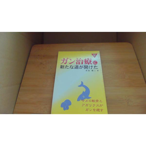ガン治療に新たな道が開けた 永田 隆二■商品の状態【付属品】 問題なし。【カバー】 カバーなし。【本体】 小口に多少のキズ・ヨゴレあり。■ご注文通知から３営業日以内に発送。■水ヌレ、ヨゴレ、キズ防止の為、耐水ビニール封筒に入れて発送いたしま...