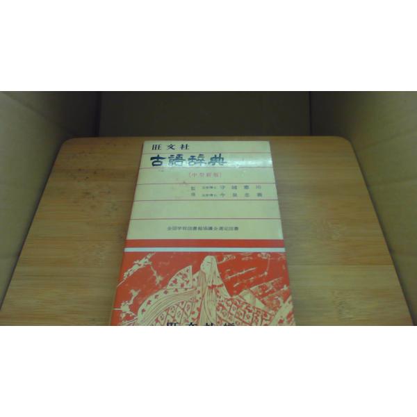 古語辞典 中型新版 泉忠 修■商品の状態【付属品】 問題なし。【カバー】 経年による強いキズ・ヨゴレあり。【本体】 小口に多少のキズ・ヨゴレあり。■ご注文通知から３営業日以内に発送。■水ヌレ、ヨゴレ、キズ防止の為、耐水ビニール封筒に入れて発...