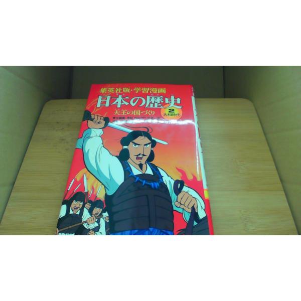 日本の歴史 2大和時代 集英社■商品の状態【付属品】 問題なし。【カバー】 多少のキズ・ヨゴレあり。【本体】 多少のキズ・ヨゴレあり。■ご注文通知から３営業日以内に発送。■水ヌレ、ヨゴレ、キズ防止の為、耐水ビニール封筒に入れて発送いたします...