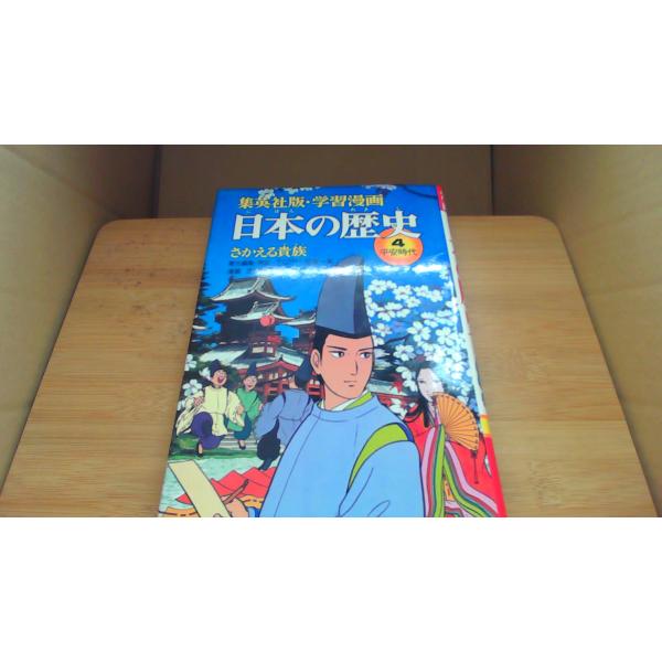 日本の歴史 4平安時代 集英社■商品の状態【付属品】 問題なし。【カバー】 多少のキズ・ヨゴレあり。【本体】 多少のキズ・ヨゴレあり。■ご注文通知から３営業日以内に発送。■水ヌレ、ヨゴレ、キズ防止の為、耐水ビニール封筒に入れて発送いたします...