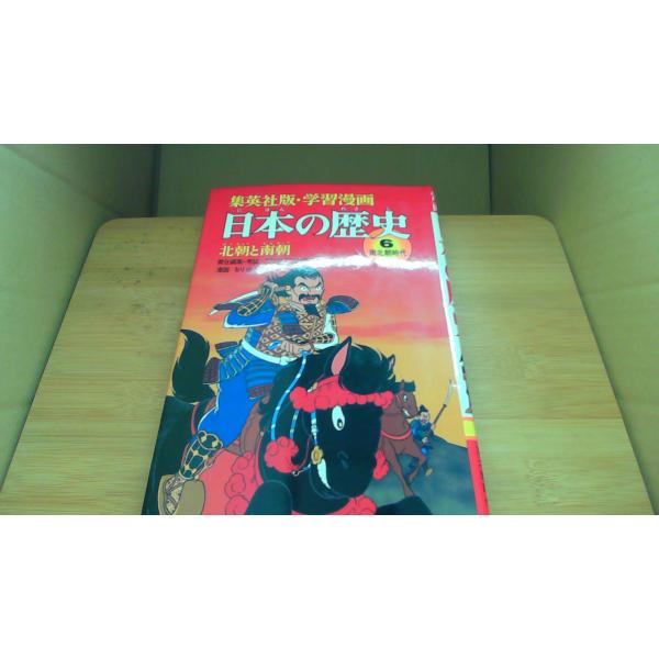 日本の歴史 6南北朝時代 集英社■商品の状態【付属品】 問題なし。【カバー】 多少のキズ・ヨゴレあり。【本体】 多少のキズ・ヨゴレあり。■ご注文通知から３営業日以内に発送。■水ヌレ、ヨゴレ、キズ防止の為、耐水ビニール封筒に入れて発送いたしま...