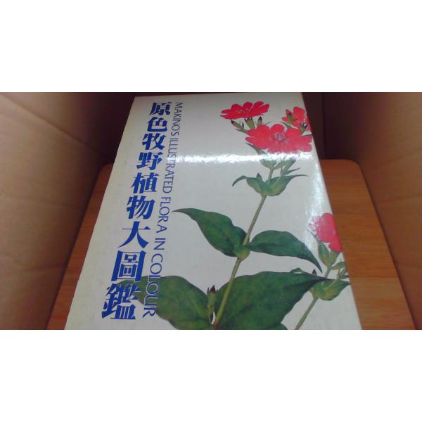 原色牧野植物大圖鑑 北隆館■商品の状態【付属品】 問題なし。【カバー】 多少のキズ・ヨゴレあり。【本体】 多少のキズ・ヨゴレあり。■ご注文通知から３営業日以内に発送。■水ヌレ、ヨゴレ、キズ防止の為、耐水ビニール封筒に入れて発送いたします。■...