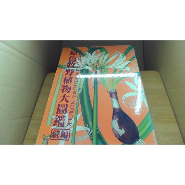 原色牧野植物大圖鑑 続編 北隆館■商品の状態【付属品】 問題なし。【カバー】 多少のキズ・ヨゴレあり。【本体】 多少のキズ・ヨゴレあり。■ご注文通知から３営業日以内に発送。■水ヌレ、ヨゴレ、キズ防止の為、耐水ビニール封筒に入れて発送いたしま...