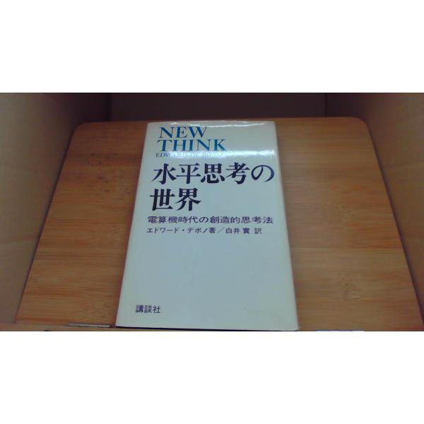 水平思考の世界 エドワード デボノ著/白井實 訳■商品の状態【付属品】 問題なし。【カバー】 経年による強いキズ・ヨゴレあり。【本体】 小口に多少のキズ・ヨゴレあり。■ご注文通知から３営業日以内に発送。■水ヌレ、ヨゴレ、キズ防止の為、耐水ビ...