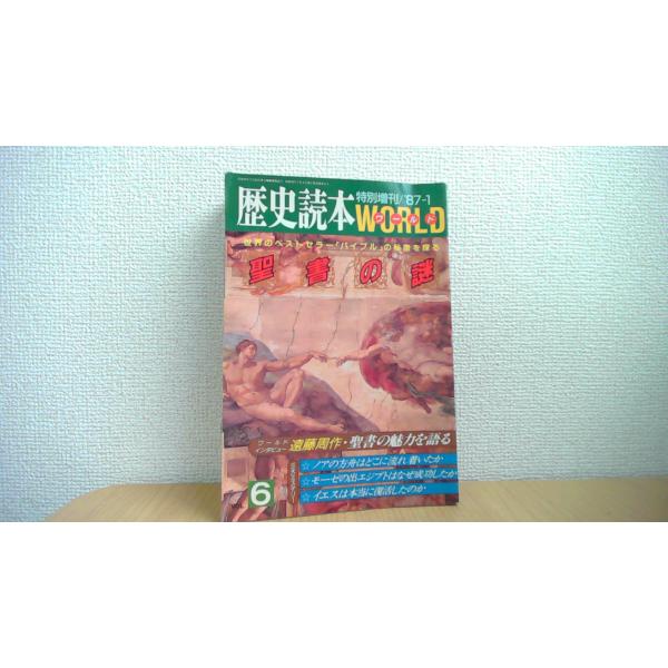 歴史読本ワールド　Vol 6 聖書の謎　1987/1■商品の状態【付属品】 問題なし。【カバー】 カバーなし。 大半にヤケあり。 非常に強いキズ・ヨゴレあり。 一部に小さな折れがあり。【本体】 経年による強いキズ・ヨゴレあり。■ご注文通知か...