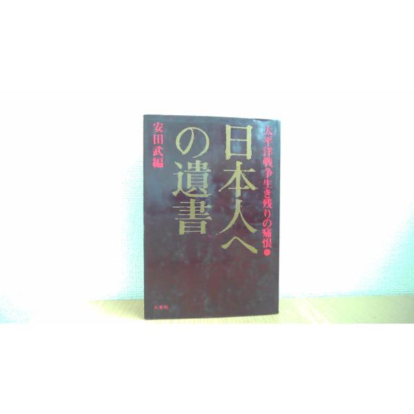 日本人への遺書 太平洋戦争生き残りの痛恨 安田　武　編■商品の状態【付属品】 問題なし。【カバー】 一部にヤケあり。 経年による強いキズ・ヨゴレあり。【本体】 小口に強いキズ・ヨゴレあり。 経年による強いキズ・ヨゴレあり。■ご注文通知から３...