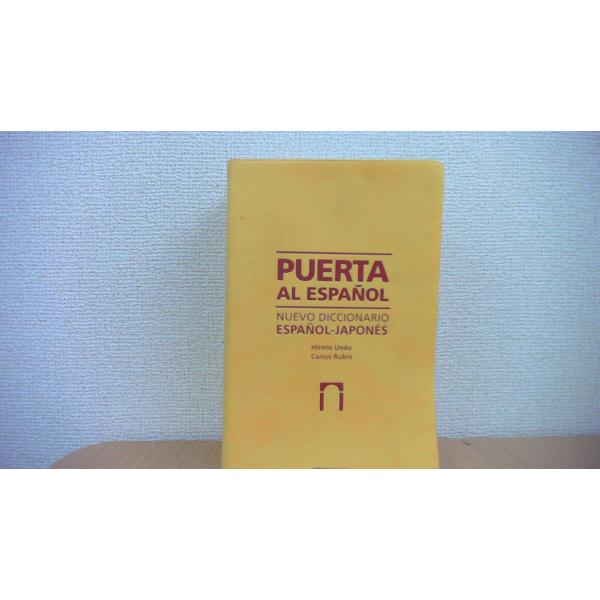 PUERTA AL ESPANOL NUEVO DICCIONARIO ESPA OL-JAPON KENKYUSHA Hiroto Ueda Carlos Rubio■商品の状態【付属品】 問題なし。【カバー】 カバーなし。 経年による強...