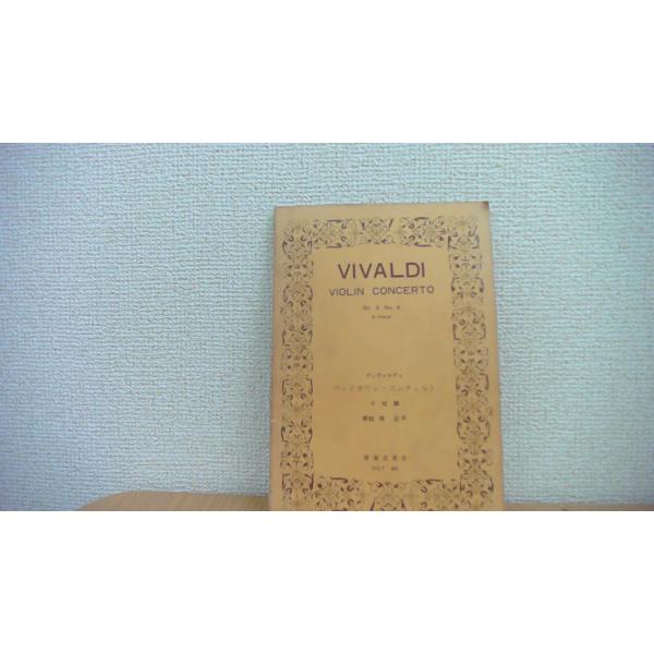 VIVALDI ヴァイオリン コンチェルト 音楽之友社■商品の状態【付属品】 問題なし。【カバー】 カバーなし。 大半にヤケあり。 非常に強いキズ・ヨゴレあり。【本体】 多くのライン引き又はカキコミあり。 経年による強いキズ・ヨゴレあり。■...