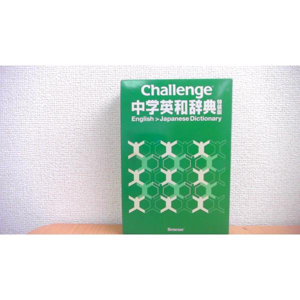 Challenge中学英和辞典 Benesse■商品の状態【付属品】 問題なし。【カバー】 一部にヤケあり。 経年による強いキズ・ヨゴレあり。【本体】 多少のキズ・ヨゴレあり。■ご注文通知から３営業日以内に発送。■水ヌレ、ヨゴレ、キズ防止の...