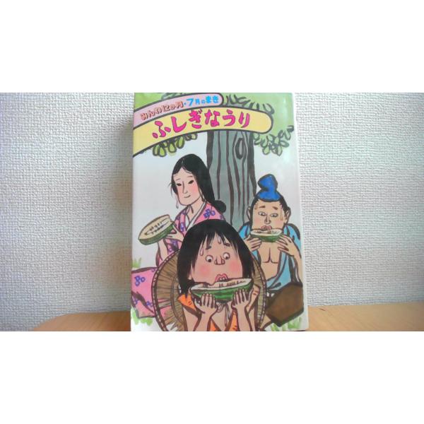 ふしぎなうり みんわ12か月　7月のまき 偕成社■商品の状態【付属品】 問題なし。【カバー】 一部にヤケあり。 一部に１cm程度の破れあり。 経年による強いキズ・ヨゴレあり。【本体】 経年による強いキズ・ヨゴレあり。■ご注文通知から３営業日...