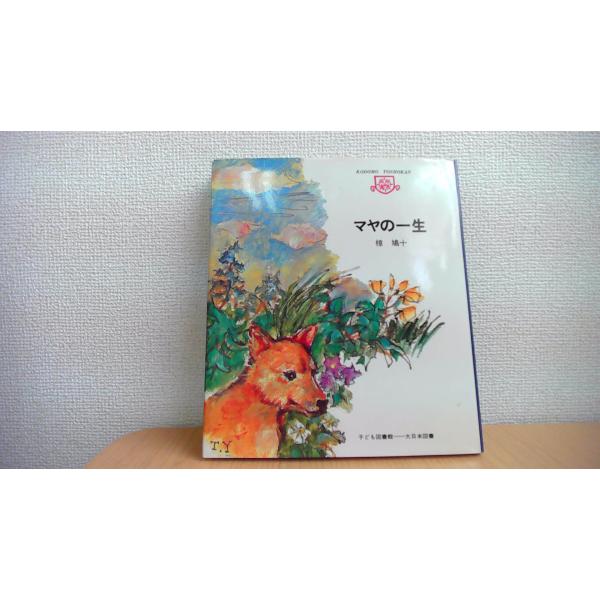 マヤの一生  椋 鳩十■商品の状態【付属品】 問題なし。【カバー】 一部にヤケあり。 経年による強いキズ・ヨゴレあり。【本体】 多少のキズ・ヨゴレあり。■ご注文通知から３営業日以内に発送。■水ヌレ、ヨゴレ、キズ防止の為、耐水ビニール封筒に入...