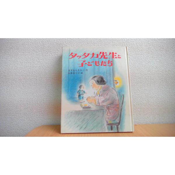 タッタカ先生と 子どもたち ますむらきみこ■商品の状態【付属品】 問題なし。【カバー】 カバーなし。 多少のキズ・ヨゴレあり。【本体】 小口に多少のキズ・ヨゴレあり。 経年による強いキズ・ヨゴレあり。■ご注文通知から３営業日以内に発送。■水...