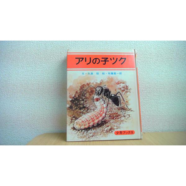 アリの子ツク 少年ブックス 矢島稔■商品の状態【付属品】 問題なし。【カバー】 カバーなし。 一部にヤケあり。 経年による強いキズ・ヨゴレあり。【本体】 小口に多少のキズ・ヨゴレあり。 多少のキズ・ヨゴレあり。■ご注文通知から３営業日以内に...