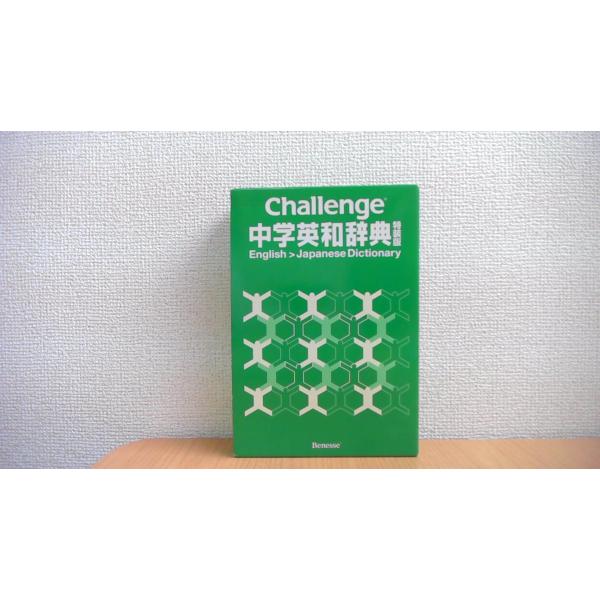 Challenge中学英和辞典 Benesse■商品の状態【付属品】 問題なし。【カバー】 多少のキズ・ヨゴレあり。【本体】 多少のキズ・ヨゴレあり。■ご注文通知から３営業日以内に発送。■水ヌレ、ヨゴレ、キズ防止の為、耐水ビニール封筒に入れ...