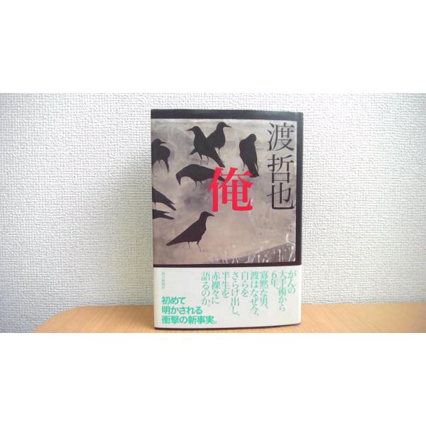 俺 渡哲也■商品の状態【付属品】 問題なし。【カバー】 多少のキズ・ヨゴレあり。【本体】 多少のキズ・ヨゴレあり。■ご注文通知から３営業日以内に発送。■水ヌレ、ヨゴレ、キズ防止の為、耐水ビニール封筒に入れて発送いたします。■万が一、こちらの...
