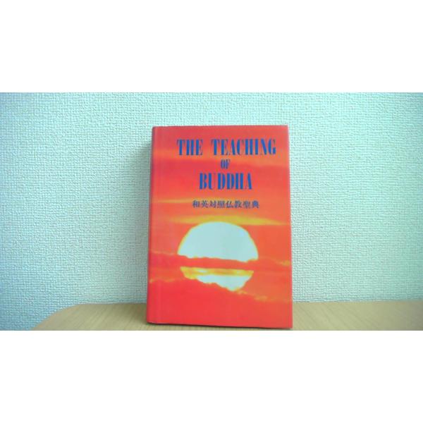和英対照仏教聖典 The Teaching of Buddha■商品の状態【付属品】 問題なし。【カバー】 多少のキズ・ヨゴレあり。【本体】 多少のキズ・ヨゴレあり。■ご注文通知から３営業日以内に発送。■水ヌレ、ヨゴレ、キズ防止の為、耐水ビ...