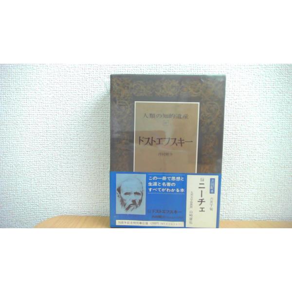 人類の知的遺産　51 ドストエフスキー 講談社■商品の状態【付属品】 問題なし。【カバー】 多少のキズ・ヨゴレあり。【本体】 多少のキズ・ヨゴレあり。■ご注文通知から３営業日以内に発送。■水ヌレ、ヨゴレ、キズ防止の為、耐水ビニール封筒に入れ...