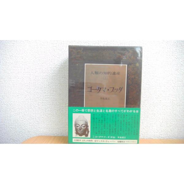 人類の知的遺産　3 ゴータマ・ブッダ 講談社■商品の状態【付属品】 問題なし。【カバー】 経年による強いキズ・ヨゴレあり。【本体】 経年による強いキズ・ヨゴレあり。■ご注文通知から３営業日以内に発送。■水ヌレ、ヨゴレ、キズ防止の為、耐水ビニ...