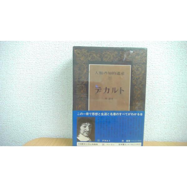 人類の知的遺産　32 デカルト 講談社■商品の状態【付属品】 問題なし。【カバー】 経年による強いキズ・ヨゴレあり。【本体】 多少のキズ・ヨゴレあり。■ご注文通知から３営業日以内に発送。■水ヌレ、ヨゴレ、キズ防止の為、耐水ビニール封筒に入れ...