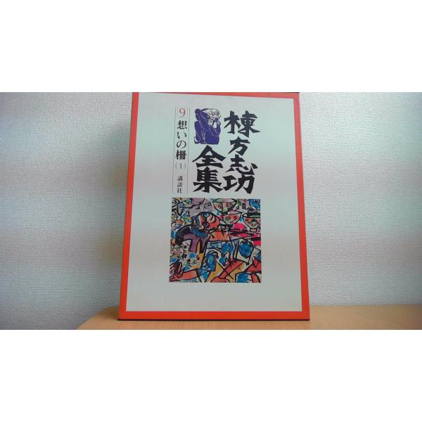 棟方志功全集 9　想いの柵（1） 講談社■商品の状態【付属品】 問題なし。【カバー】 経年による強いキズ・ヨゴレあり。【本体】 小口に多少のキズ・ヨゴレあり。 経年による強いキズ・ヨゴレあり。■ご注文通知から３営業日以内に発送。■水ヌレ、ヨ...