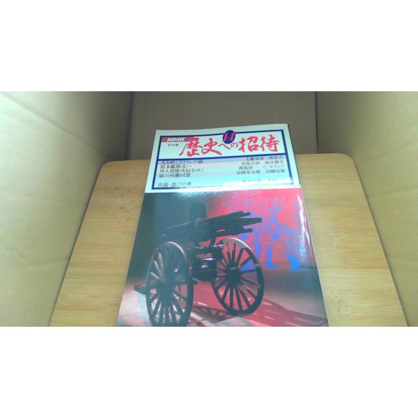 歴史への招待 14 鈴木健二■商品の状態【付属品】 問題なし。【カバー】 カバーなし。【本体】 小口に多少のキズ・ヨゴレあり。■ご注文通知から３営業日以内に発送。■水ヌレ、ヨゴレ、キズ防止の為、耐水ビニール封筒に入れて発送いたします。■万が...