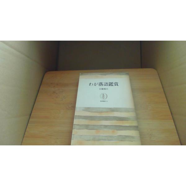 わが落語鑑賞 安藤鵝夫■商品の状態【付属品】 問題なし。【カバー】 経年による強いキズ・ヨゴレあり。【本体】 経年による強いキズ・ヨゴレあり。■ご注文通知から３営業日以内に発送。■水ヌレ、ヨゴレ、キズ防止の為、耐水ビニール封筒に入れて発送い...