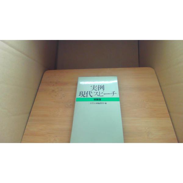 実例 現代スピーチ 特装版 三省堂企画編修部■商品の状態【付属品】 問題なし。【カバー】 多少のキズ・ヨゴレあり。【本体】 多少のキズ・ヨゴレあり。■ご注文通知から３営業日以内に発送。■水ヌレ、ヨゴレ、キズ防止の為、耐水ビニール封筒に入れて...