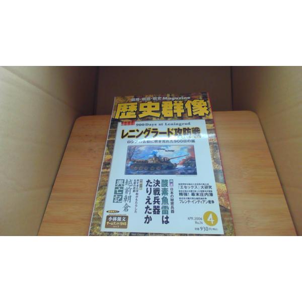 歴史群像 2006 4月■商品の状態【付属品】 問題なし。【カバー】 カバーなし。【本体】 多少のキズ・ヨゴレあり。■ご注文通知から３営業日以内に発送。■水ヌレ、ヨゴレ、キズ防止の為、耐水ビニール封筒に入れて発送いたします。■万が一、こちら...