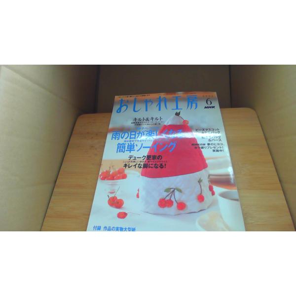 おしゃれ工房 2003 6■商品の状態【付属品】 問題なし。【カバー】 カバーなし。【本体】 多少のキズ・ヨゴレあり。■ご注文通知から３営業日以内に発送。■水ヌレ、ヨゴレ、キズ防止の為、耐水ビニール封筒に入れて発送いたします。■万が一、こち...
