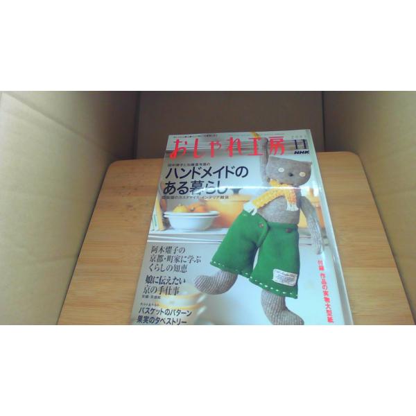 おしゃれ工房 2003 11■商品の状態【付属品】 問題なし。【カバー】 カバーなし。【本体】 多少のキズ・ヨゴレあり。■ご注文通知から３営業日以内に発送。■水ヌレ、ヨゴレ、キズ防止の為、耐水ビニール封筒に入れて発送いたします。■万が一、こ...