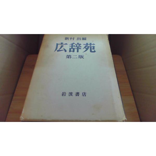 新村 出編　広辞苑 第二版 岩波書店■商品の状態【付属品】 問題なし。【カバー】 経年による強いキズ・ヨゴレあり。【本体】 経年による強いキズ・ヨゴレあり。■ご注文通知から３営業日以内に発送。■水ヌレ、ヨゴレ、キズ防止の為、耐水ビニール封筒...