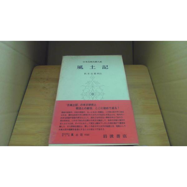 風土記 日本古典文学大系2■商品の状態【付属品】 問題なし。【カバー】 経年による強いキズ・ヨゴレあり。【本体】 経年による強いキズ・ヨゴレあり。■ご注文通知から３営業日以内に発送。■水ヌレ、ヨゴレ、キズ防止の為、耐水ビニール封筒に入れて発...