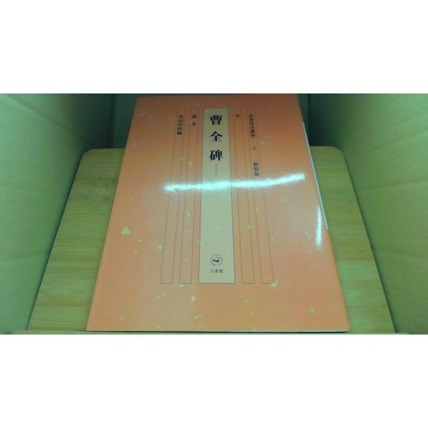 曹全碑 書道技法講座2 二玄社■商品の状態【付属品】 問題なし。【カバー】 多少のキズ・ヨゴレあり。【本体】 多少のキズ・ヨゴレあり。■ご注文通知から３営業日以内に発送。■水ヌレ、ヨゴレ、キズ防止の為、耐水ビニール封筒に入れて発送いたします...