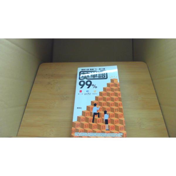 英単語99パーセント 高校入試　漢検5から準二級■商品の状態【付属品】 問題なし。【カバー】 カバーなし。【本体】 多少のキズ・ヨゴレあり。■ご注文通知から３営業日以内に発送。■水ヌレ、ヨゴレ、キズ防止の為、耐水ビニール封筒に入れて発送いた...