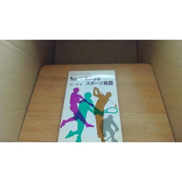 ちょっと気になるスポーツ英語 羽仁 翹■商品の状態【付属品】 問題なし。【カバー】 多少のキズ・ヨゴレあり。【本体】 多少のキズ・ヨゴレあり。■ご注文通知から３営業日以内に発送。■水ヌレ、ヨゴレ、キズ防止の為、耐水ビニール封筒に入れて発送い...