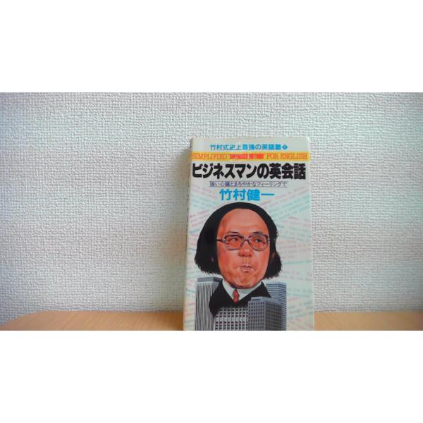 ビジネスマンの英会話 一 強い心臓とまろやかなフィーリングで 竹村式史上最強の英語塾の SIMPLIFIED TAKEMURA METHOD FOR ENGLISH 竹村健一■商品の状態【付属品】 問題なし。【カバー】 一部にヤケあり。 経...