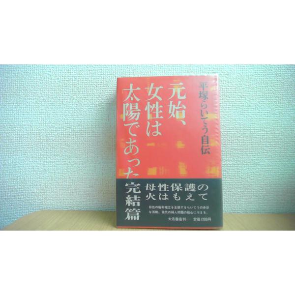 元始 女性は太陽であった 平塚らいてう自伝 大月書店■商品の状態【付属品】 問題なし。【カバー】 多少のキズ・ヨゴレあり。【本体】 多少のキズ・ヨゴレあり。■ご注文通知から３営業日以内に発送。■水ヌレ、ヨゴレ、キズ防止の為、耐水ビニール封筒...