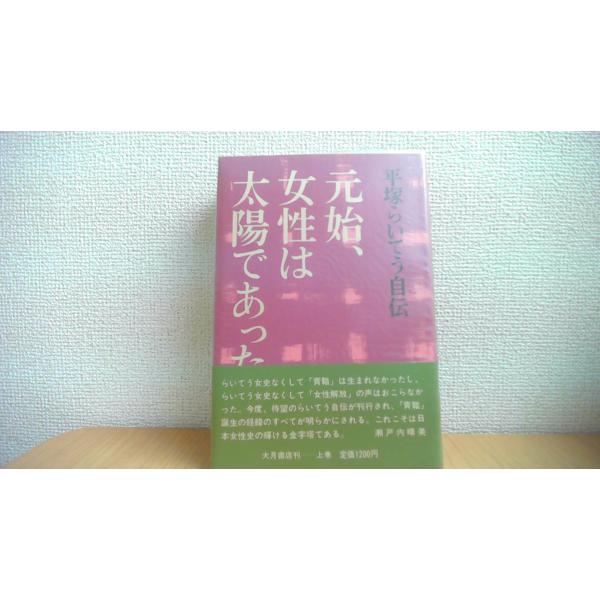 元始 女性は太陽であった 上　平塚らいてう自伝 大月書店■商品の状態【付属品】 問題なし。【カバー】 多少のキズ・ヨゴレあり。【本体】 多少のキズ・ヨゴレあり。■ご注文通知から３営業日以内に発送。■水ヌレ、ヨゴレ、キズ防止の為、耐水ビニール...