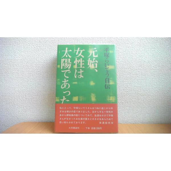 元始 女性は太陽であった 下　平塚らいてう自伝 大月書店■商品の状態【付属品】 問題なし。【カバー】 多少のキズ・ヨゴレあり。【本体】 多少のキズ・ヨゴレあり。■ご注文通知から３営業日以内に発送。■水ヌレ、ヨゴレ、キズ防止の為、耐水ビニール...