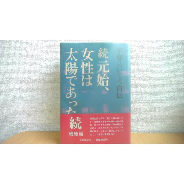 続　元始 女性は太陽であった 戦後編　平塚らいてう自伝 大月書店■商品の状態【付属品】 問題なし。【カバー】 多少のキズ・ヨゴレあり。【本体】 多少のキズ・ヨゴレあり。■ご注文通知から３営業日以内に発送。■水ヌレ、ヨゴレ、キズ防止の為、耐水...
