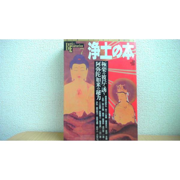 浄土の本 学研■商品の状態【付属品】 問題なし。【カバー】 一部にヤケあり。 一部に１cm程度の破れあり。 経年による強いキズ・ヨゴレあり。【本体】 多少のキズ・ヨゴレあり。■ご注文通知から３営業日以内に発送。■水ヌレ、ヨゴレ、キズ防止の為...