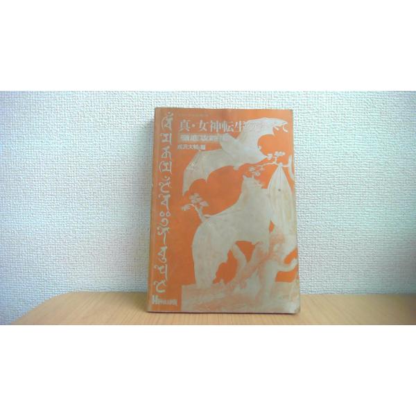 真・女神転生のすべて 徹底攻略編 宝島■商品の状態【付属品】 問題なし。【カバー】 カバーなし。 一部に小さな折れがあり。 経年による強いキズ・ヨゴレあり。【本体】 多少のキズ・ヨゴレあり。■ご注文通知から３営業日以内に発送。■水ヌレ、ヨゴ...