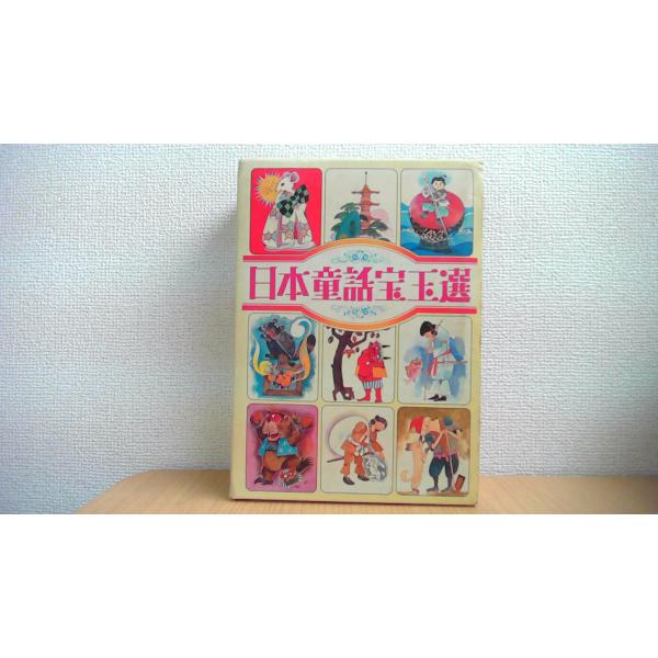 日本童話宝玉選 小学館■商品の状態【付属品】 問題なし。【カバー】 一部にヤケあり。 経年による強いキズ・ヨゴレあり。【本体】 多少のキズ・ヨゴレあり。■ご注文通知から３営業日以内に発送。■水ヌレ、ヨゴレ、キズ防止の為、耐水ビニール封筒に入...