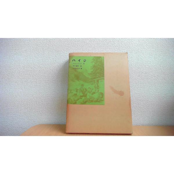 ハイジ 福音館古典童話シリーズ13 福音館書店■商品の状態【付属品】 問題なし。【カバー】 一部にヤケあり。 経年による強いキズ・ヨゴレあり。【本体】 多少のキズ・ヨゴレあり。■ご注文通知から３営業日以内に発送。■水ヌレ、ヨゴレ、キズ防止の...